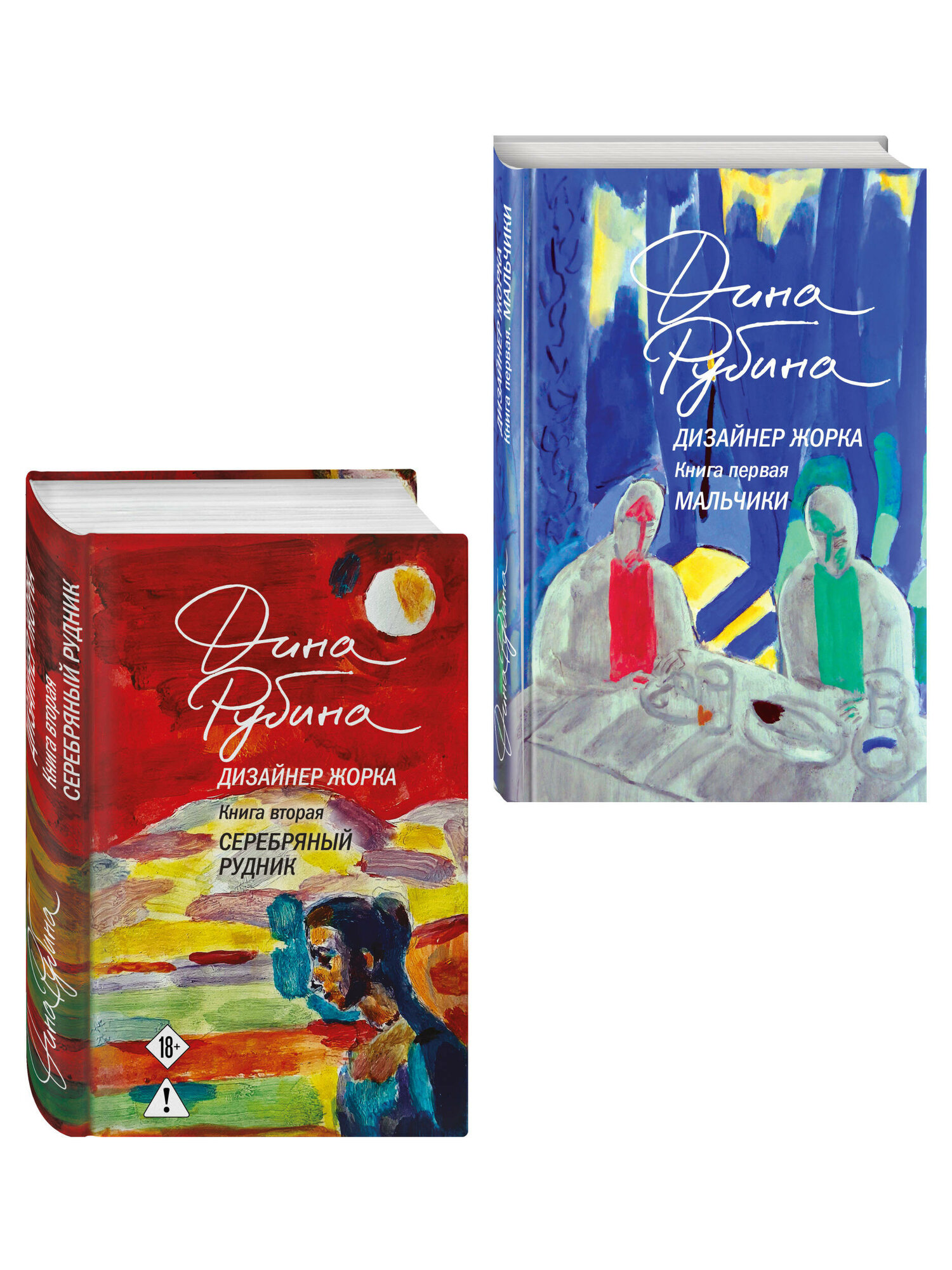Рубина Д. Комплект из 2-х книг Дины Рубиной: Дизайнер Жорка. Книга первая. Мальчики и Дизайнер Жорка. Книга вторая. Серебряный рудник