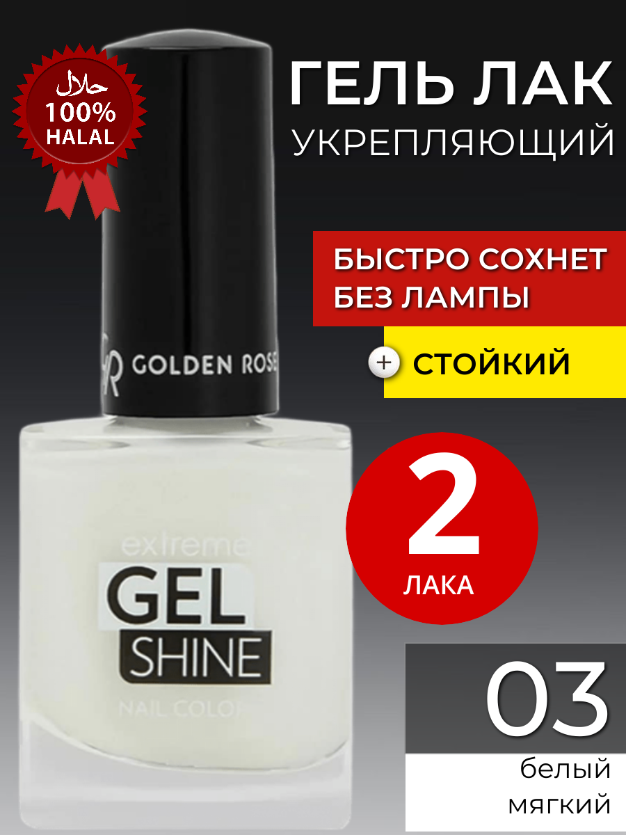 Стойкий лак для ногтей с эффектом геля, быстросохнущий без лампы Golden Rose Extreme Gel Shine Nail Color, укрепляющий блестящий с эффектом объема тон 03, набор лаков 2 шт