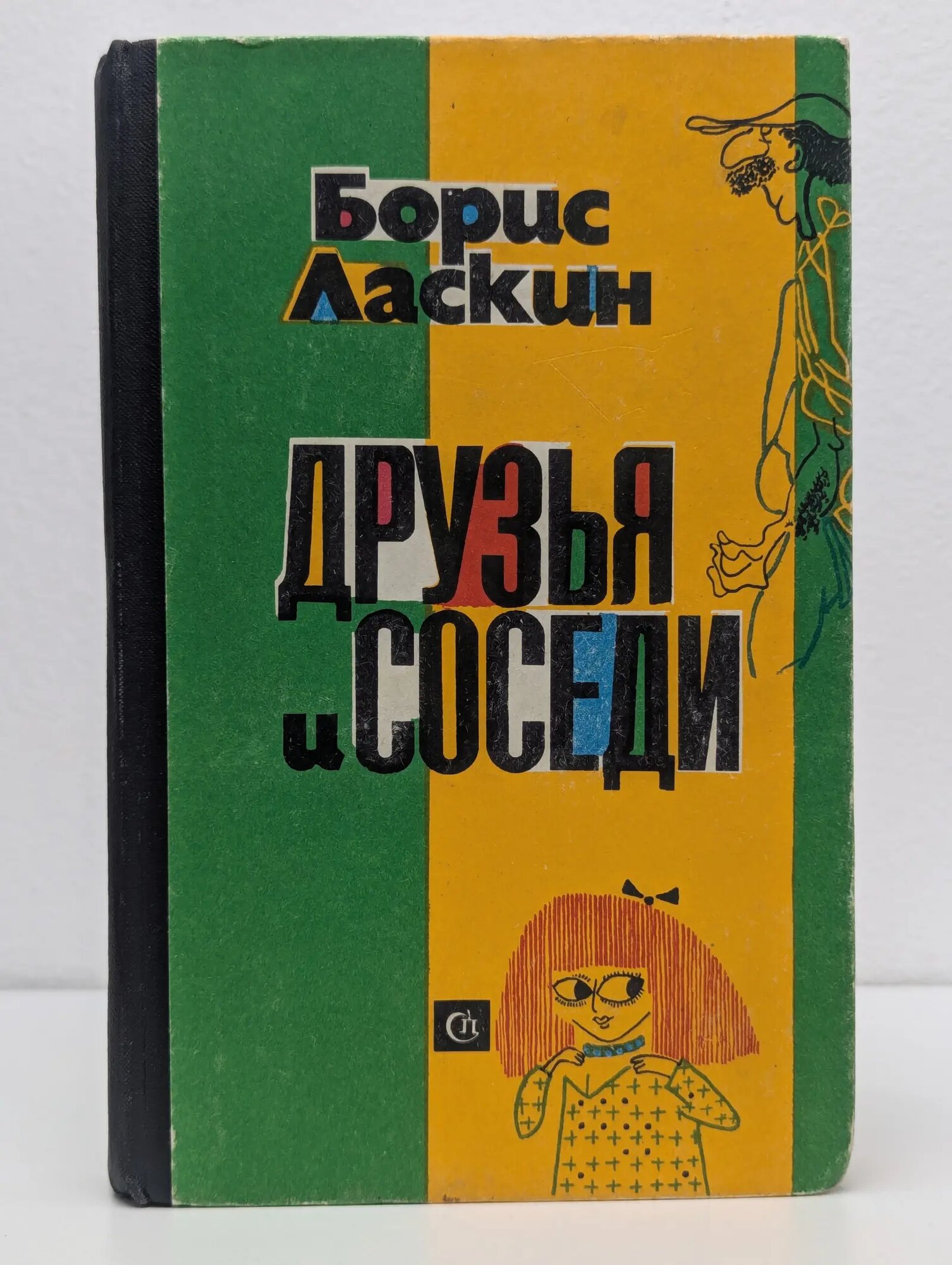 Друзья и соседи. Юмористические рассказы Ласкин Борис Савельевич 1978