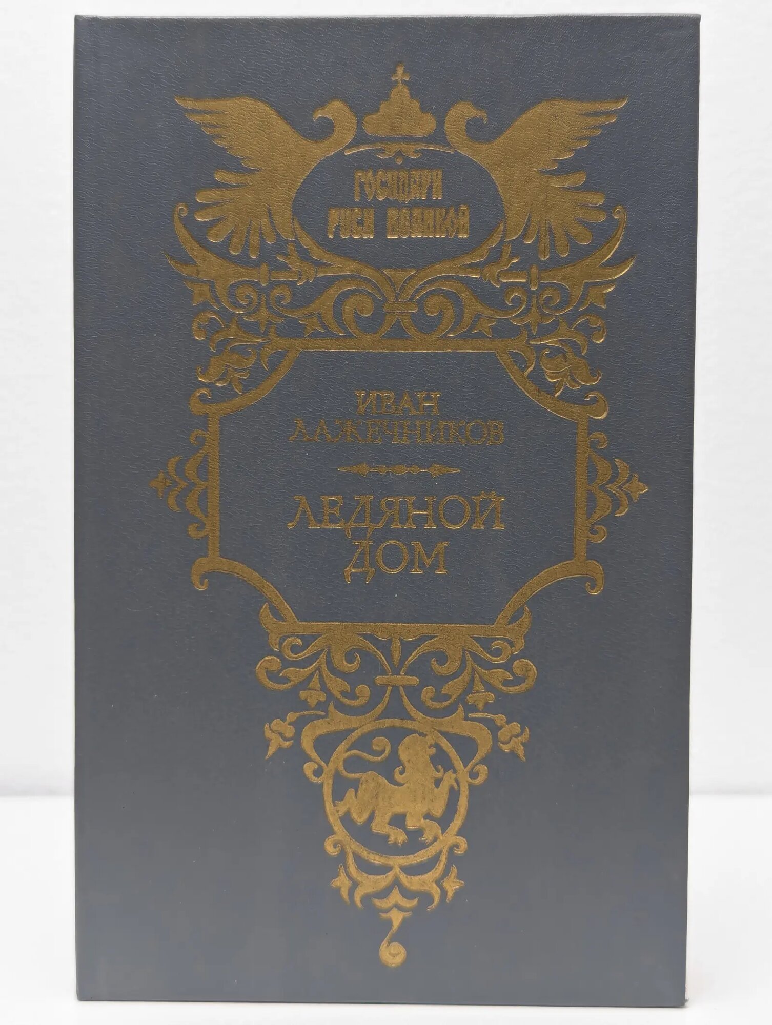 Ледяной дом Лажечников Иван Иванович 1993