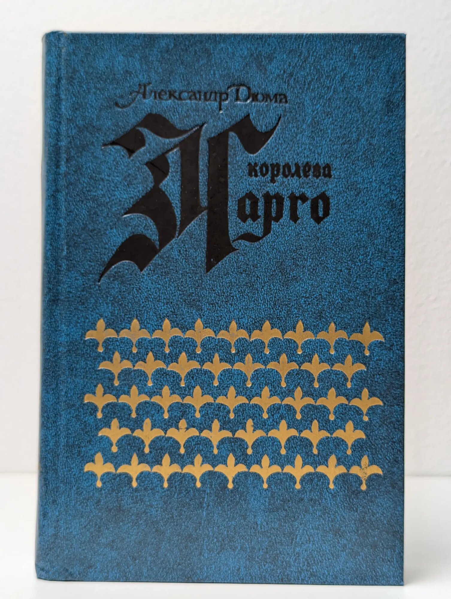 Королева Марго Дюма Александр 1988