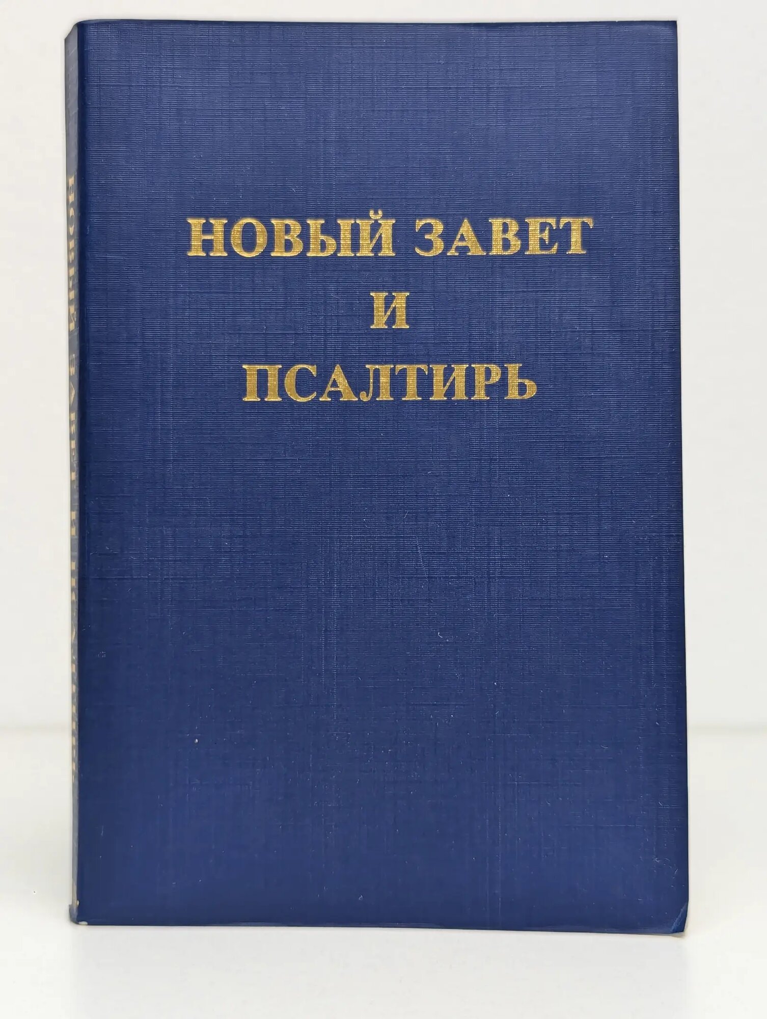 Новый Завет и Псалтирь Сборник 1995