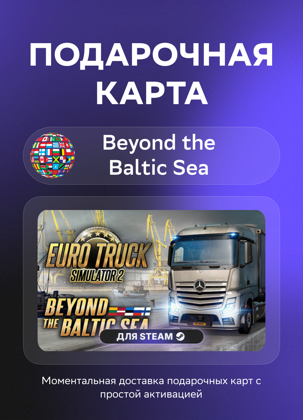 Подарочная карта Euro Truck Simulator 2: Beyond the Baltic Sea для Steam | НЕ РФ/СНГ | Оригинальный код