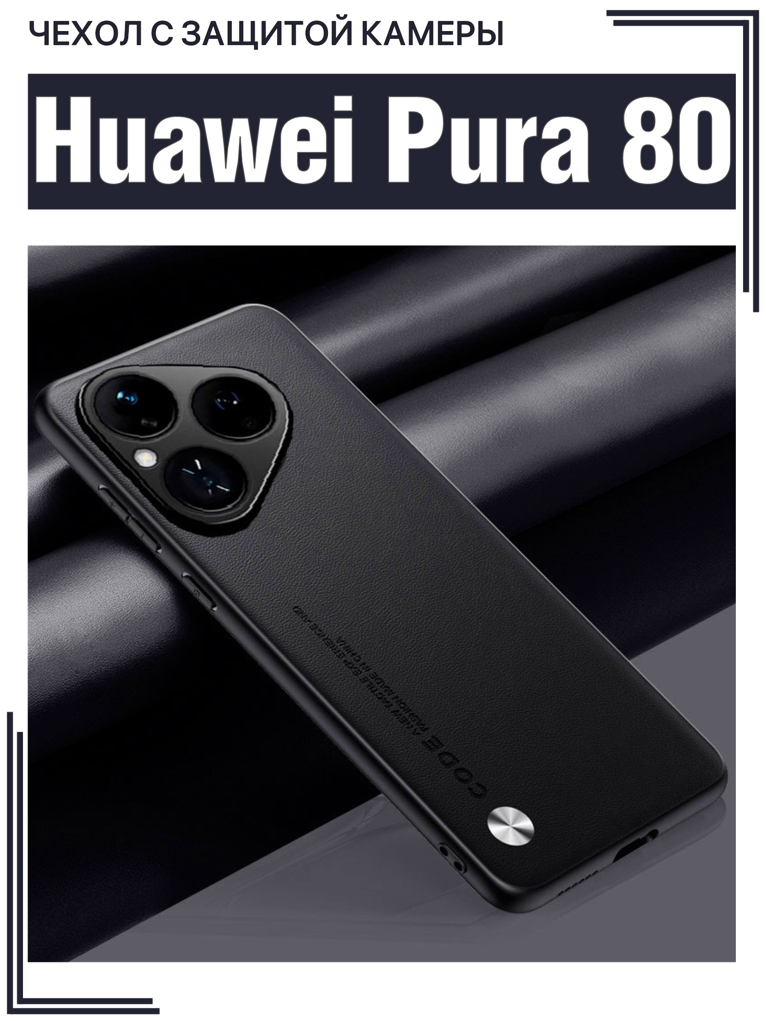 Чехол для Huawei Pura 80 с защитой камеры / Пура 80, CODE, черный