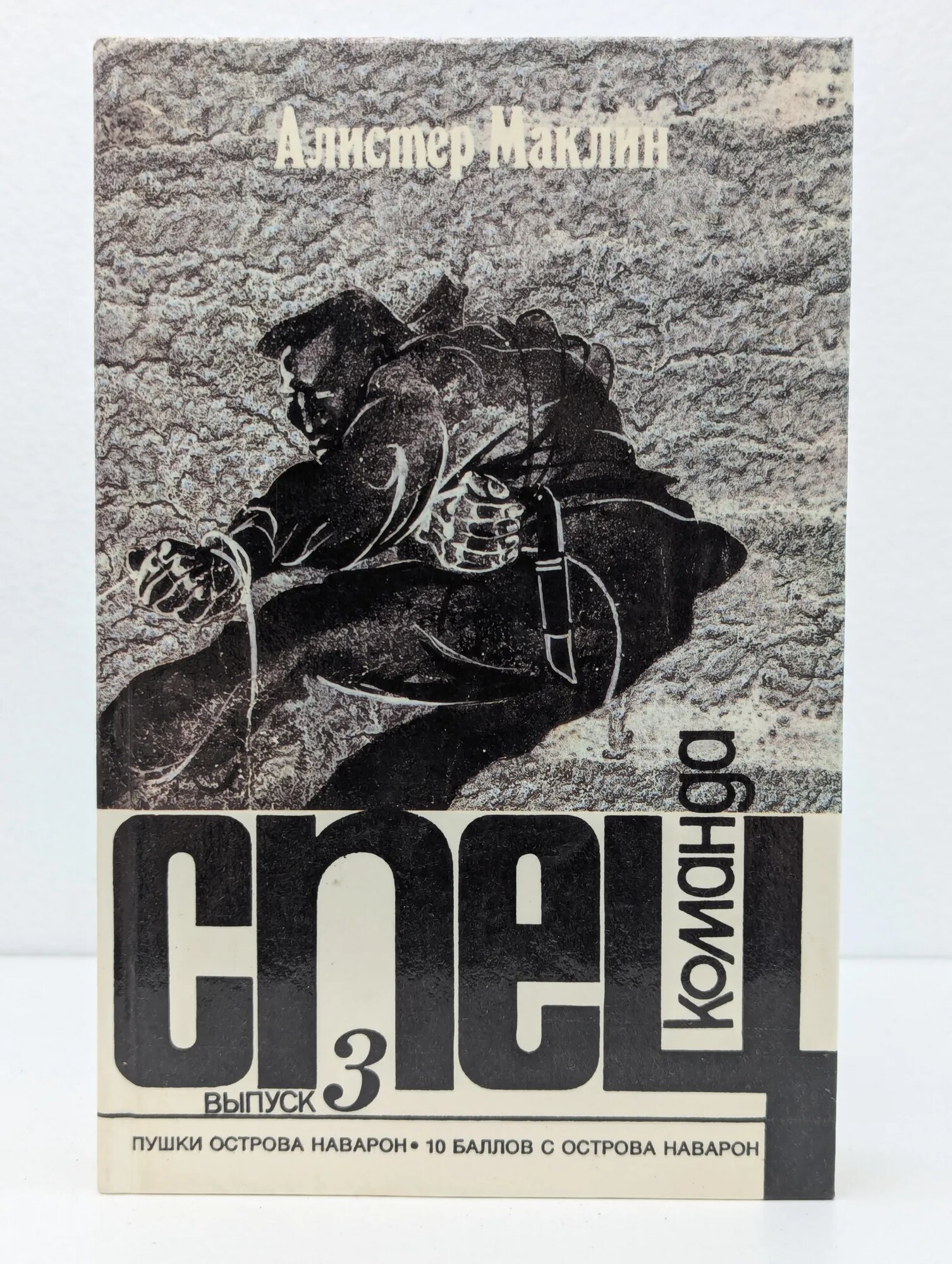 Пушки острова Наварон. Десять баллов Наварон Маклин Алистер 1990