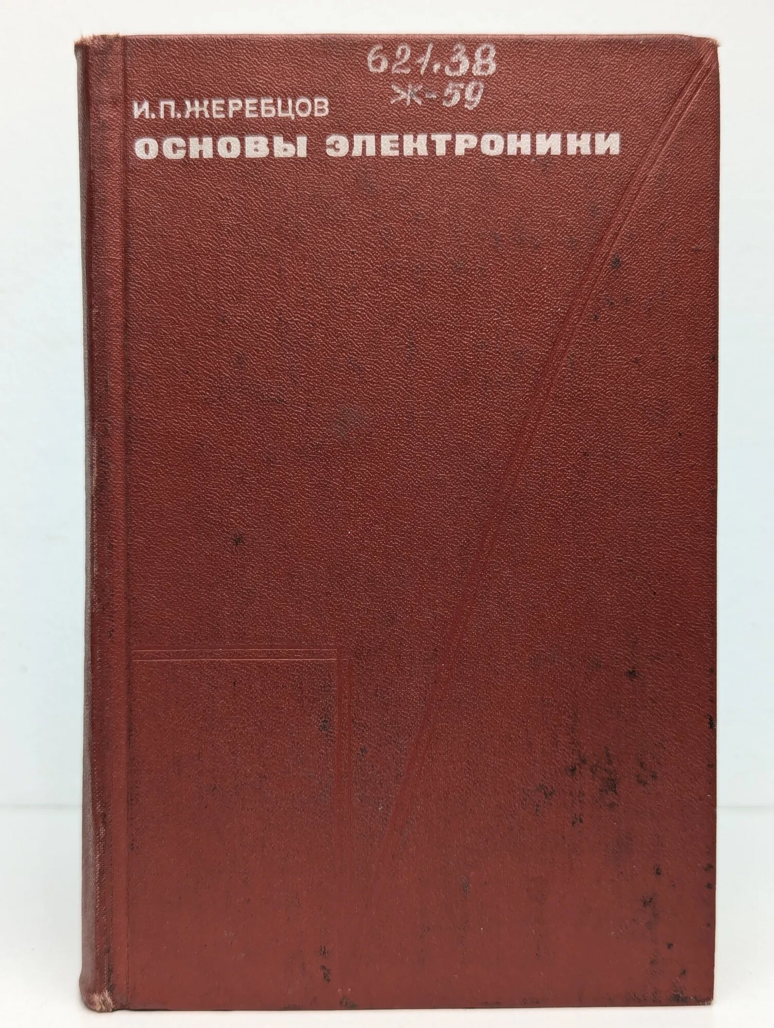 Основы электроники Жеребцов Иван Петрович 1974