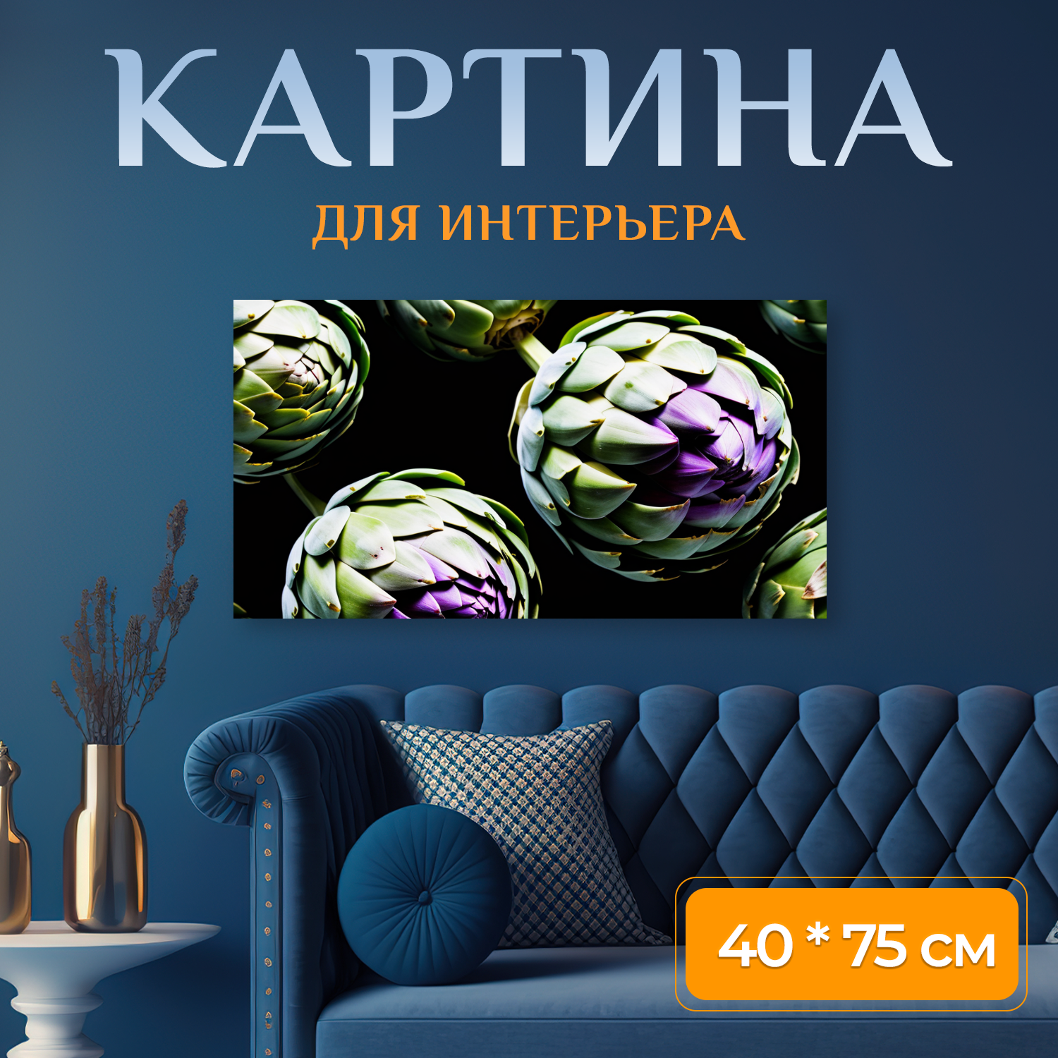 Картина на холсте "С артишоком максимал" на подрамнике 75х40 см. для интерьера
