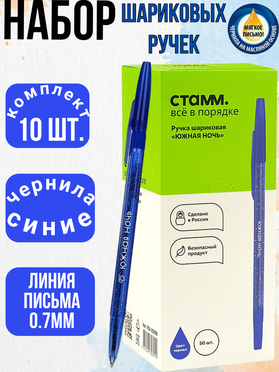Шариковая ручка "Стамм Южная ночь", синие чернила, масляная, 0.7мм, 10шт