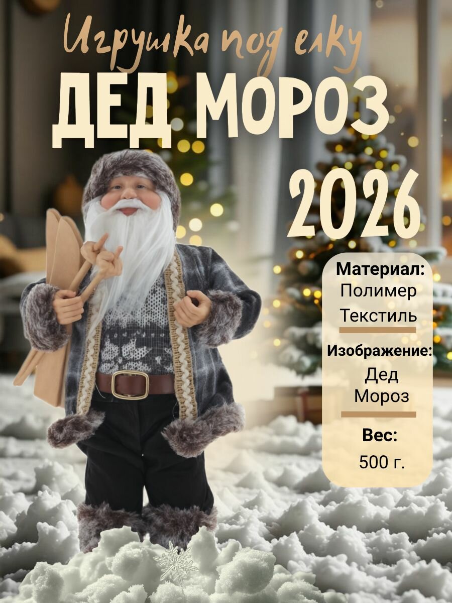 Новогодний дед мороз, высота 31.5 см, длина 17