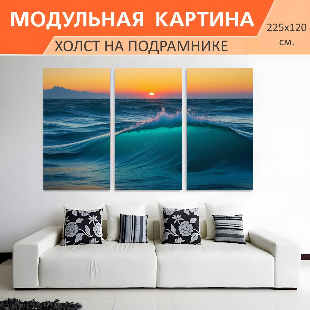 Модульная картина на холсте "Океанская симфония с живыми звуками моря" триптих на подрамнике 225х120 см. для интерьера