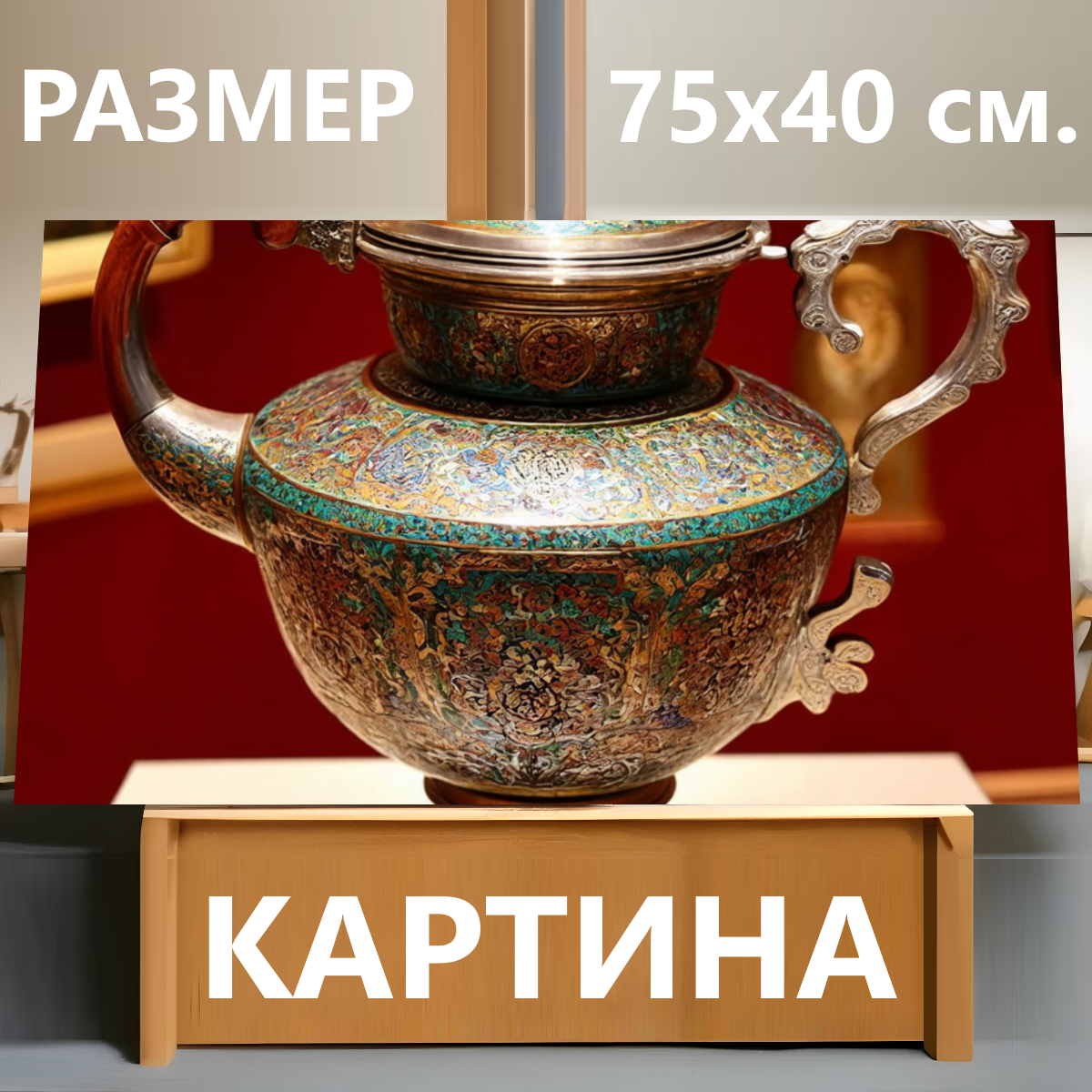 Картина на холсте "Россия самовар, старинный и красиво оформленный, в музее, состоящем из выставок русской культуры и традиций" на подрамнике 75х40 см. для интерьера