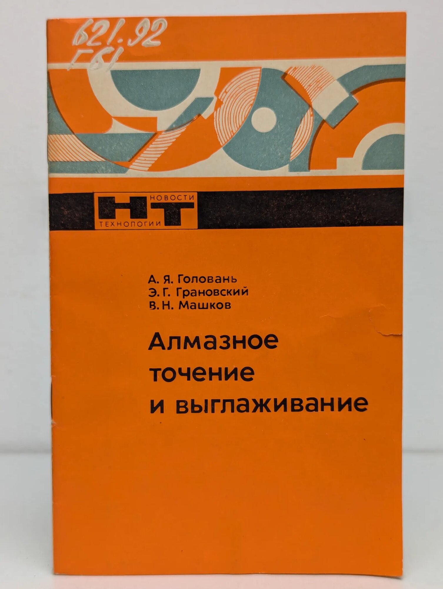 Алмазное точение и выглаживание Головань Александр Яковлевич, Грановский Эдуард Гербертович, Машков Валерий Николаевич 1976