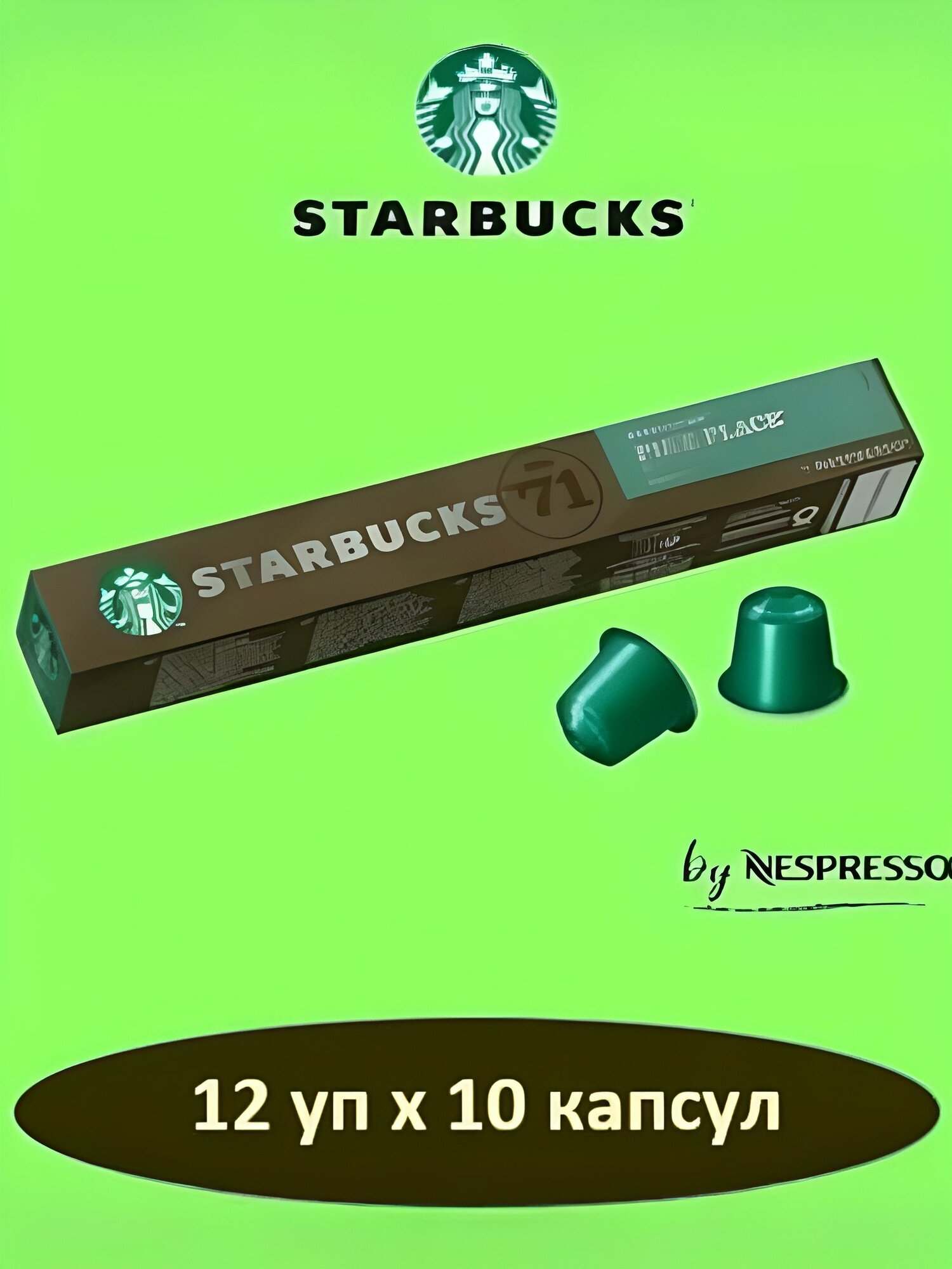 Кофе в капсулах Starbucks Nespresso Pike Place Coffee. Упаковка 10 капсул. Набор 12 упаковок.