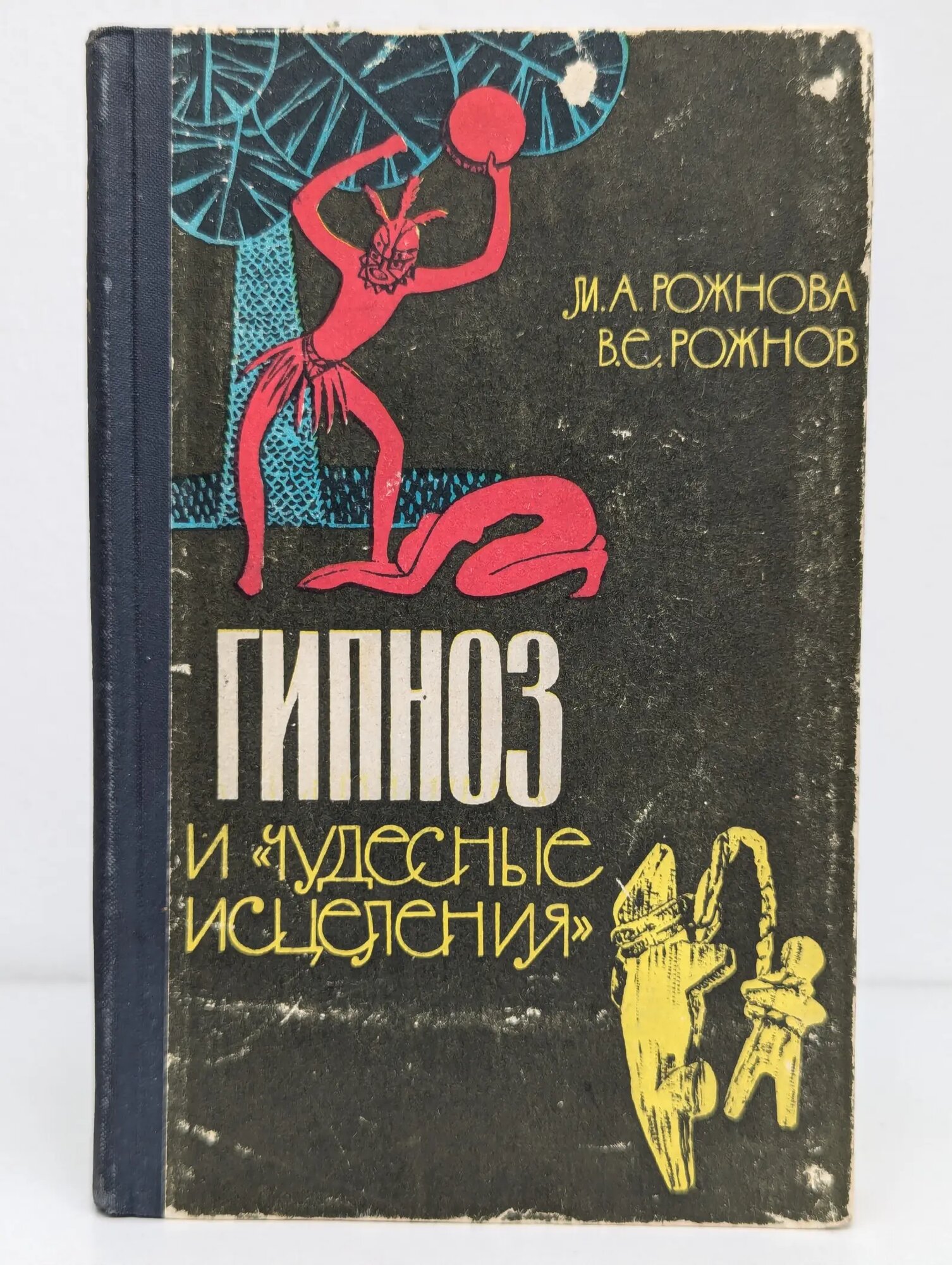 Гипноз и "чудесные исцеления" Рожнов Владимир Евгеньевич, Рожнова Мария Александровна 1965