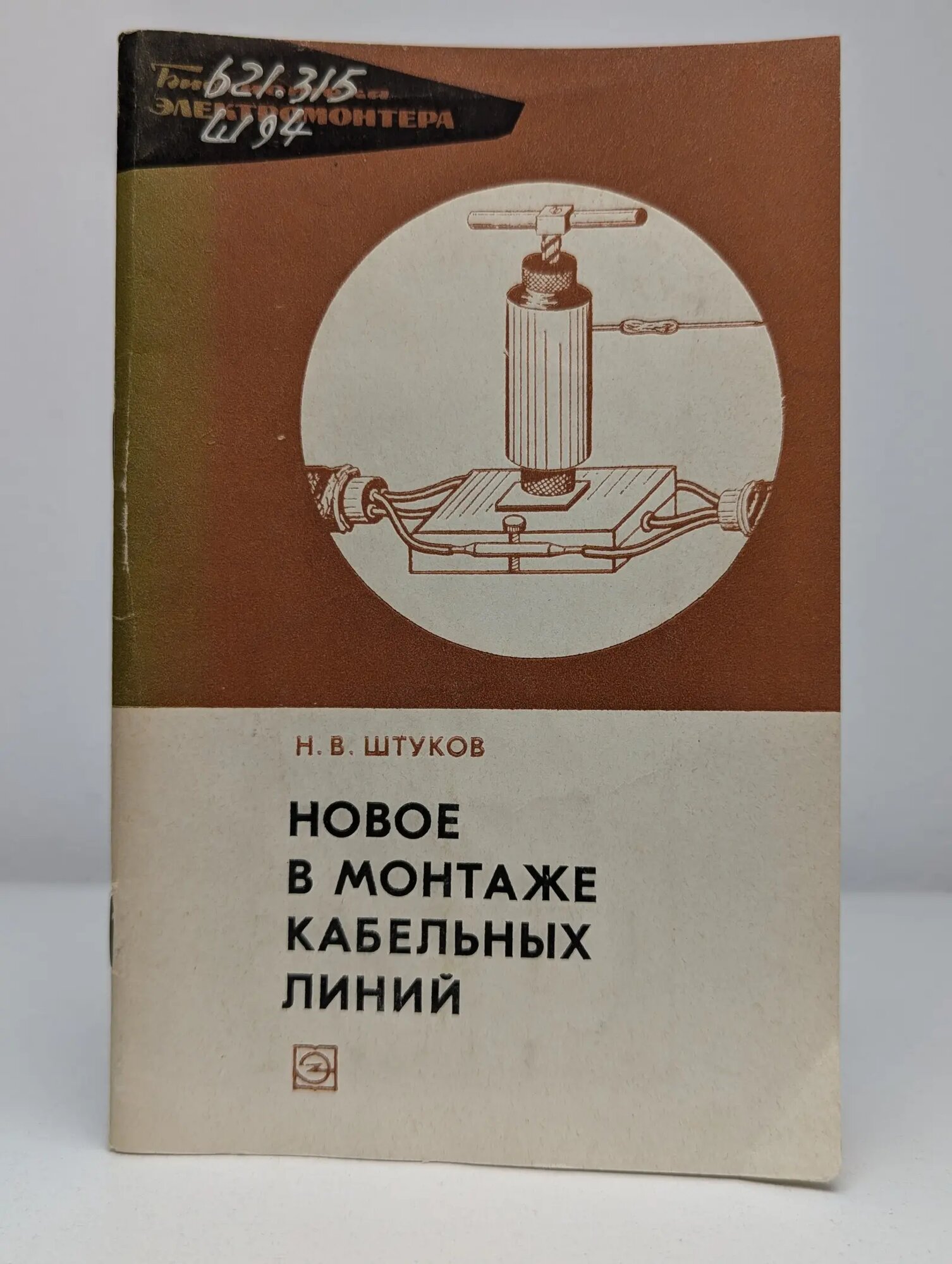 Новое в монтаже кабельных линий Штуков Николай Владимирович 1976