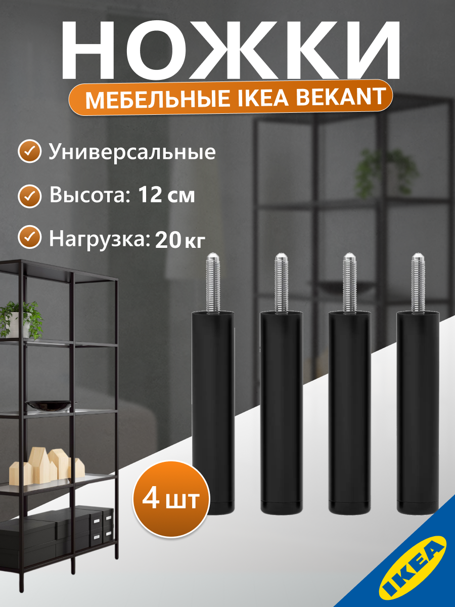 Ножка для кресла 4 шт, черный цвет, 12 см, IKEA BEKANT бекант