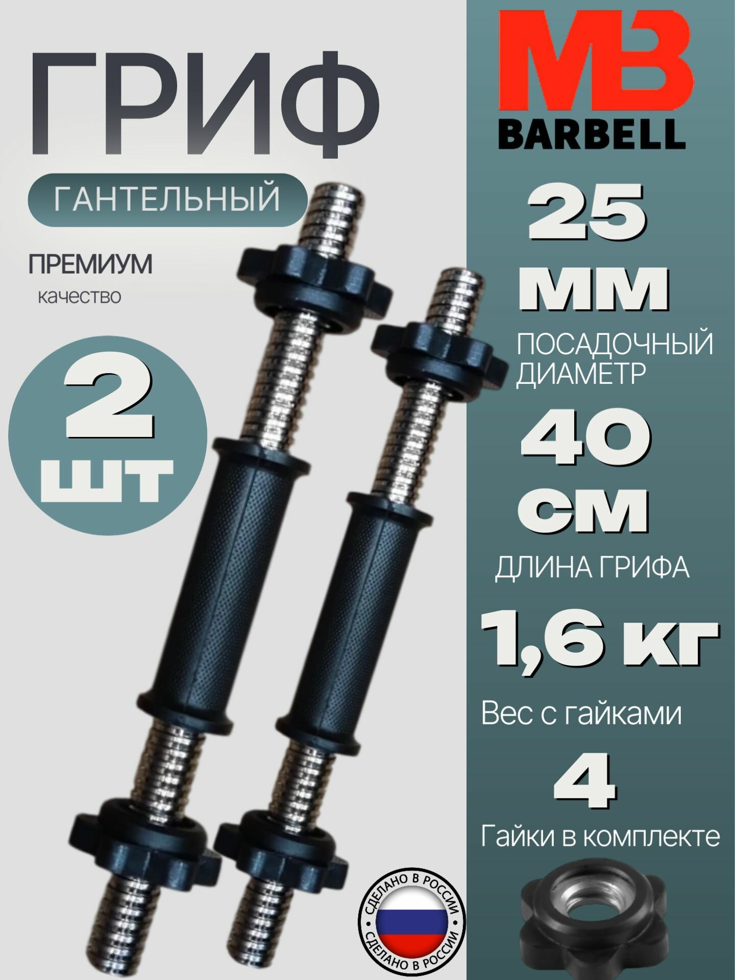 Гриф гантельный обрезиненный, 2 штуки MB Barbell , длина 40 см, D 26 mm