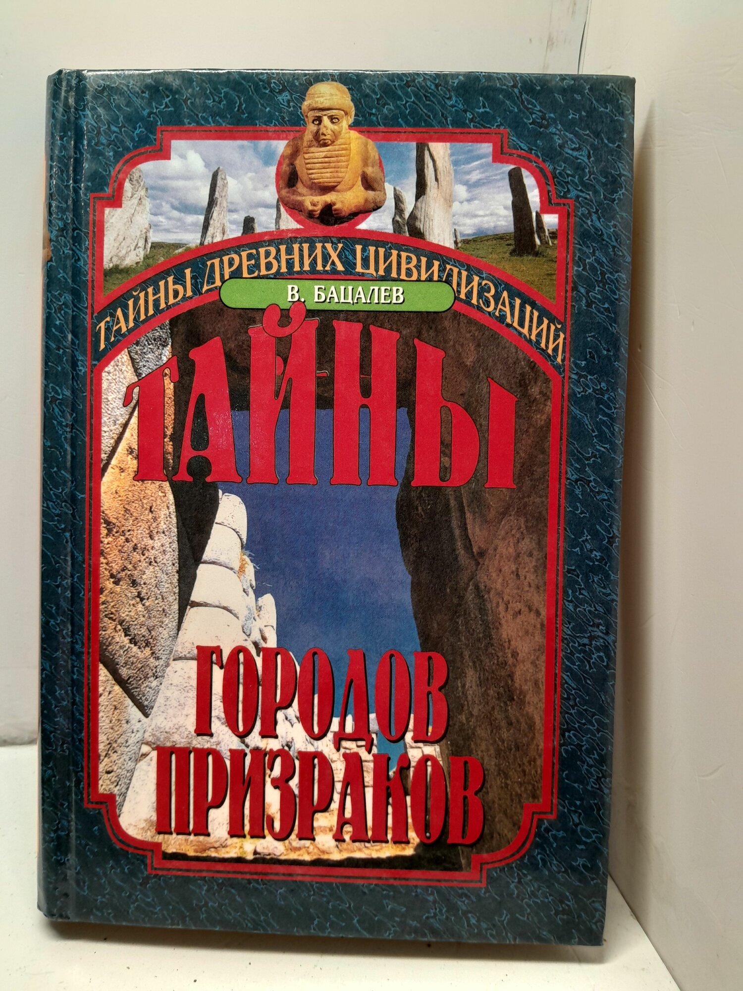 Бацалев В. Тайны городов призраков