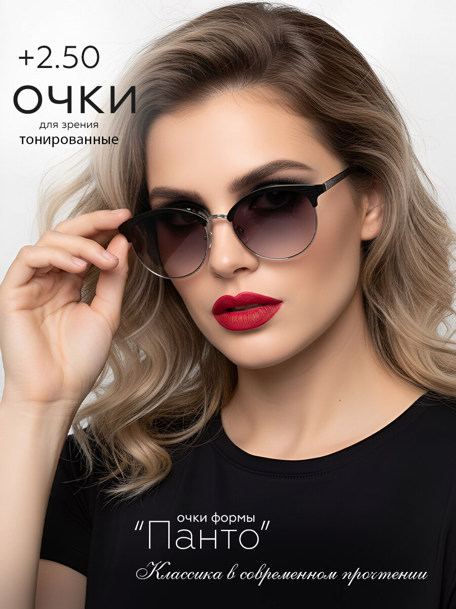 Стильные очки+2.50/форма "Панто"/ретро-классика/корректирующие/тонированные линзы
