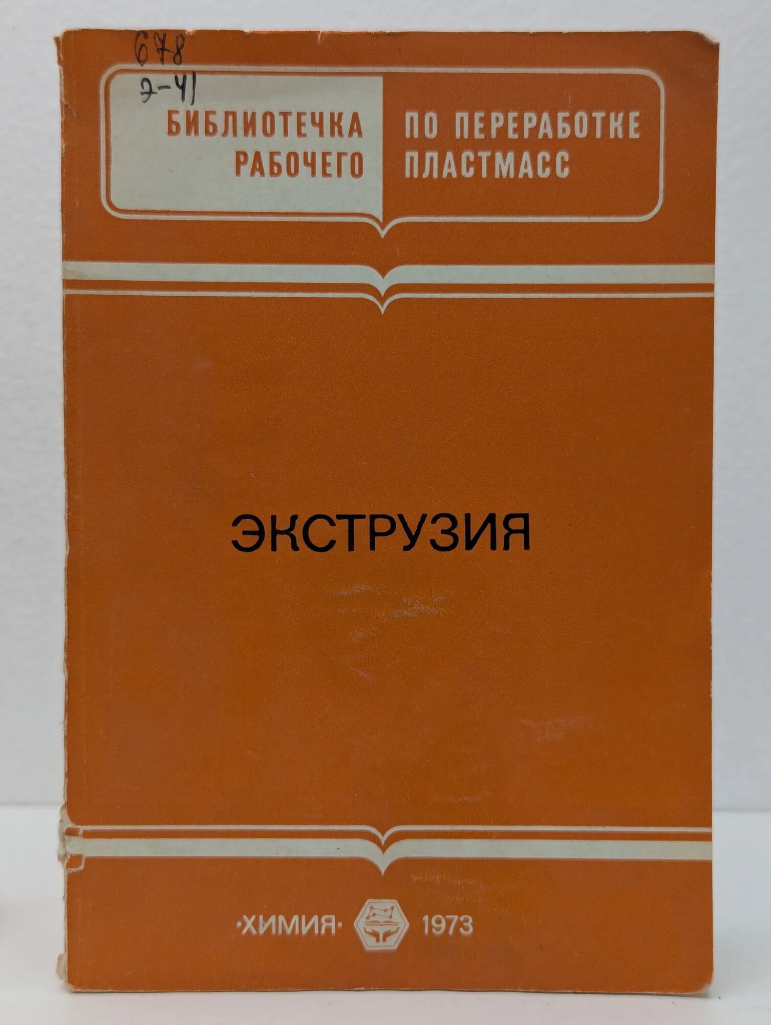 Экструзия 1973