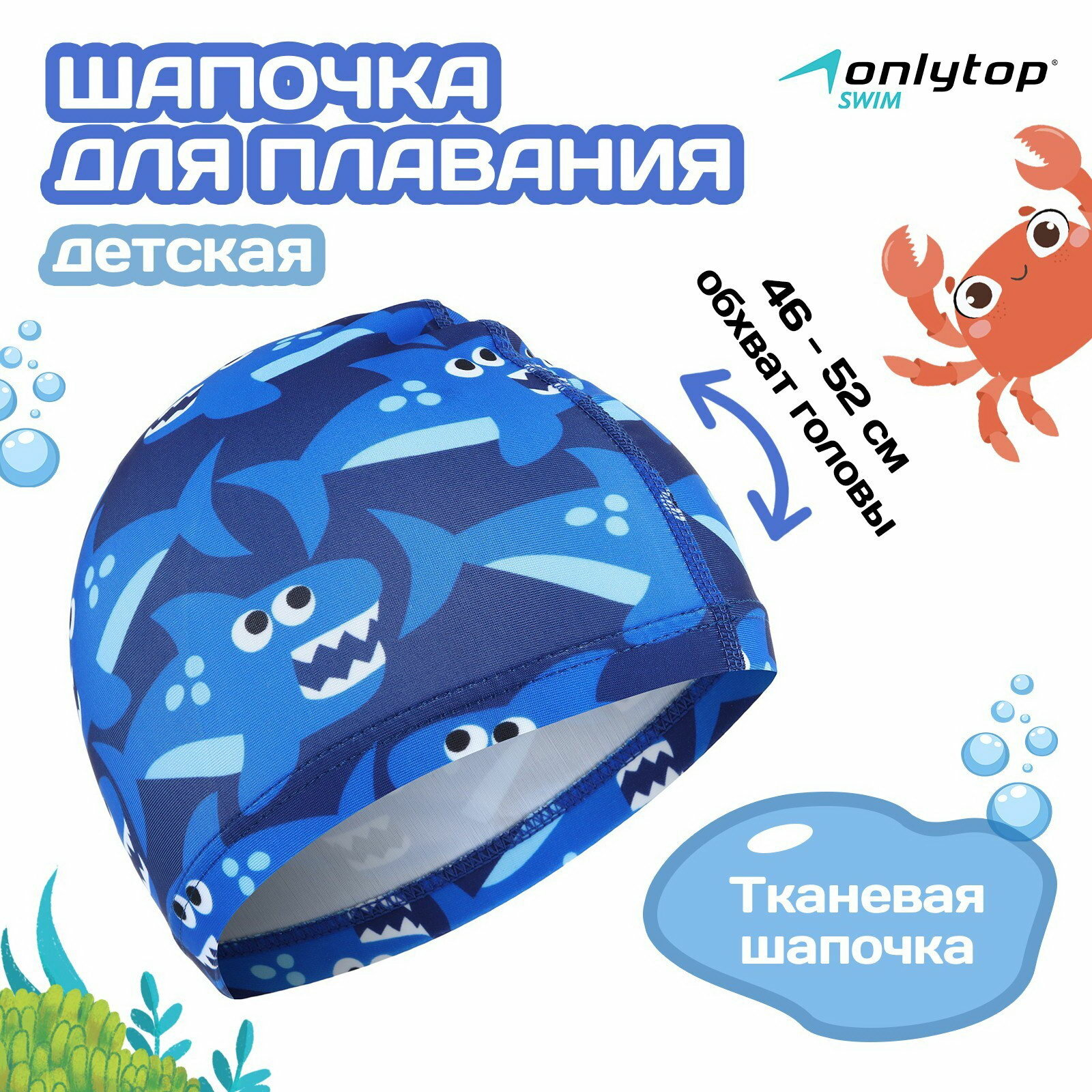 Шапочка для плавания детская Swim "Акулы", тканевая, обхват 46-52 см