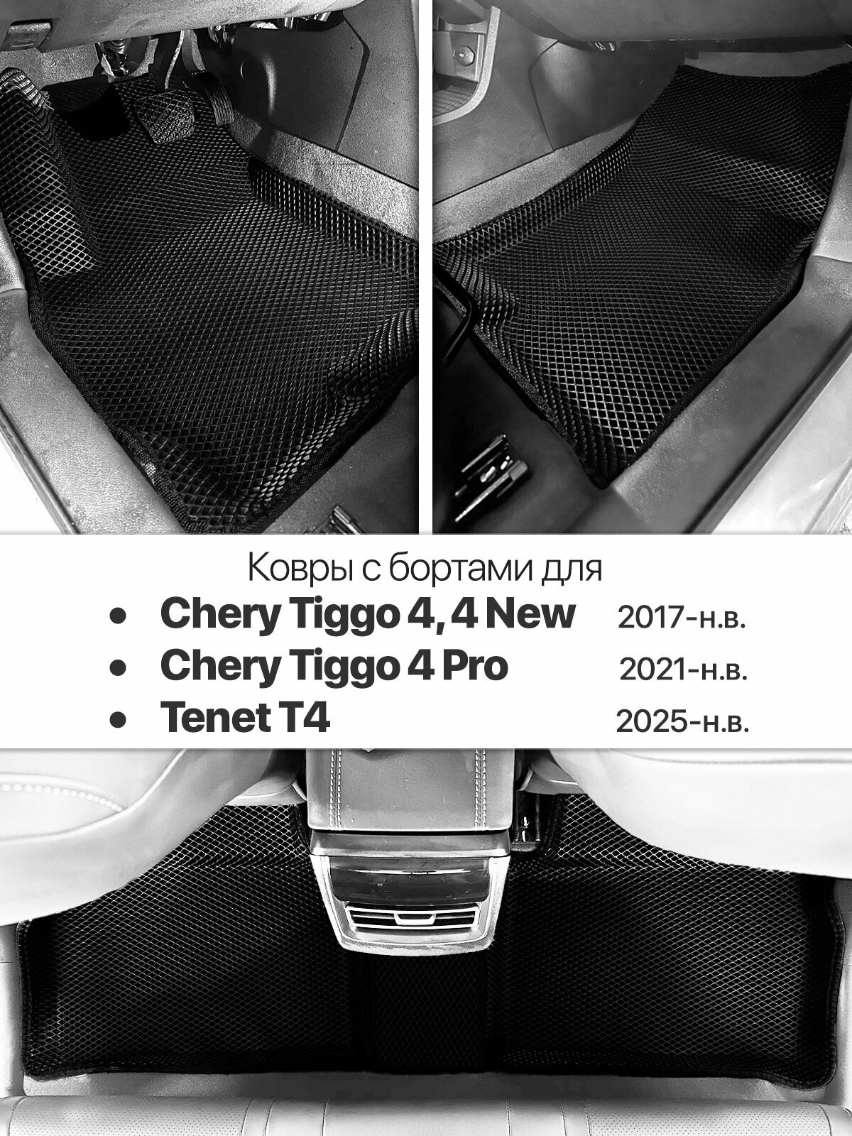 Эва коврики с бортами для CHERY TIGGO 4 PRO, 4 NEW, TENET T4, черный с черный кантом(Черри Тигго 4 2017-2023, Тиго 4 Про 2021-н. в, 4 нью 2024-н. в, Тенет Т4 2025-н. в.) Eva, Ева