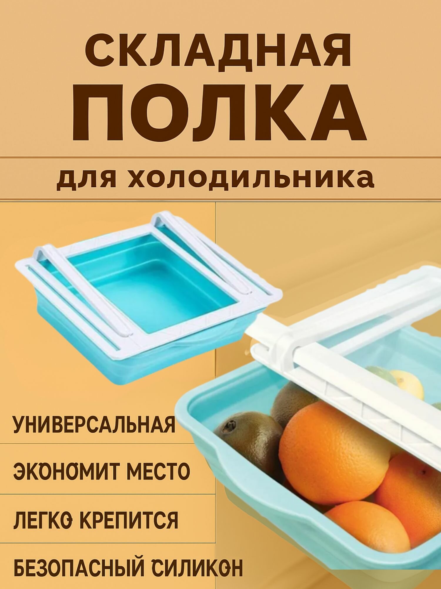 Органайзер для холодильника "Контейнер подвесной для холодильника", 0,5 мл, 1 шт