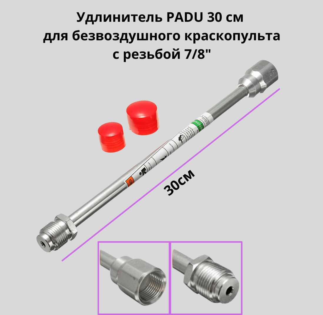 Удочка-удлинитель для краскопульта PADU с резьбой 7/8, 30см, серебристый