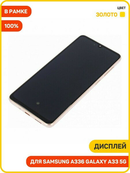 Дисплей для Samsung A336 Galaxy A33 5G (в сборе с тачскрином) в рамке, золото, 100%