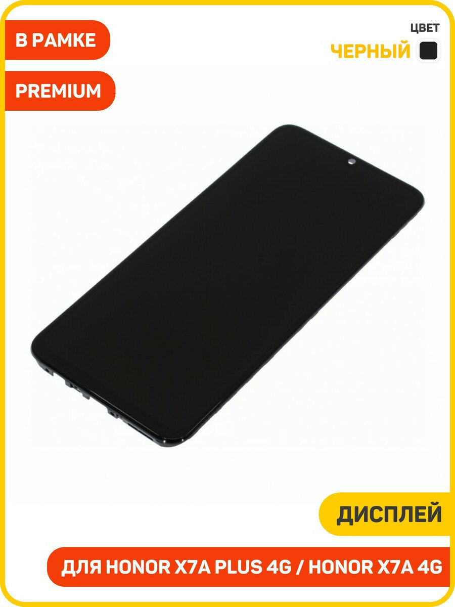 Дисплей для Honor X7a 4G / X7a Plus 4G (в сборе с тачскрином) в рамке, черный, AAA