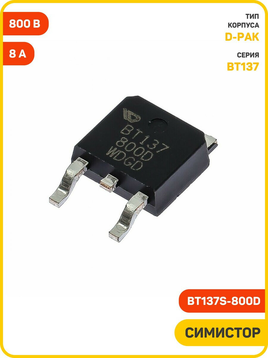 Симистор WEIDA 800 В/8 А (BT137S-800D (D-PAK))