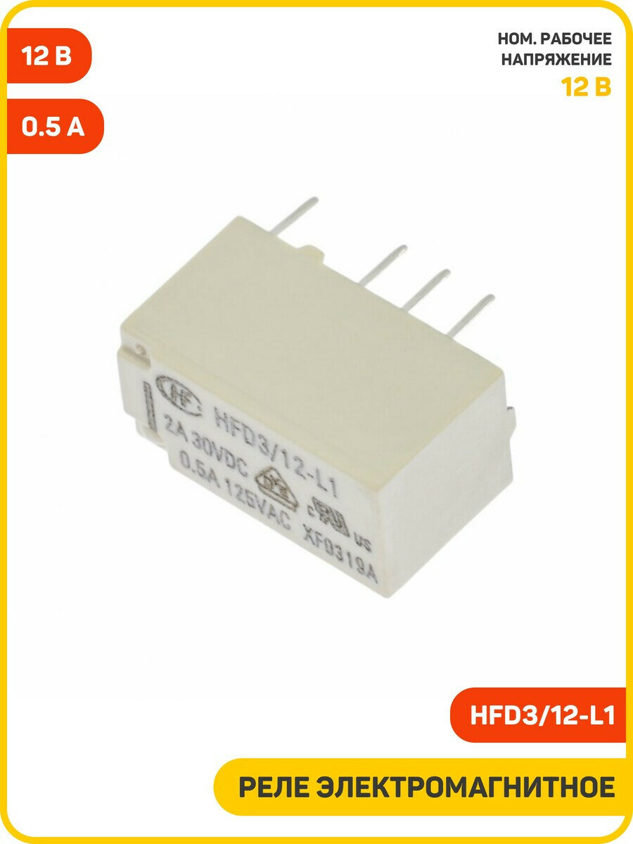 Реле HONGFA электромагнитное сигнальное с фиксацией 12 В DPDT 125 В/0.5 А (AgNi+Au) 1 катушка (HFD3/12-L1 (G6SU-2-Y DC12))