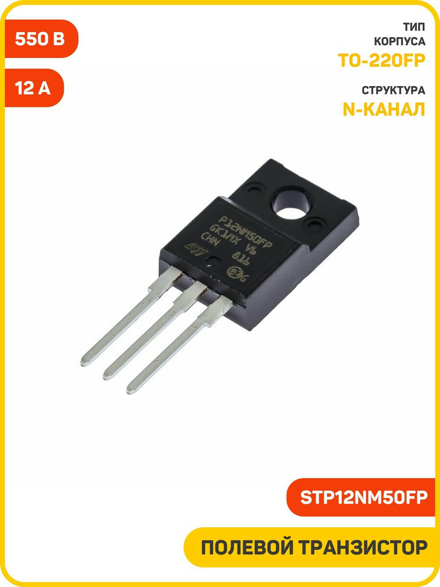 Полевой транзистор STM N-MOSFET 550 В/12 А (STP12NM50FP (TO-220FP))