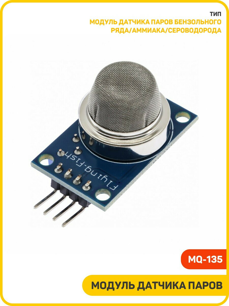 Модуль датчика паров бензольного ряда/аммиака/сероводорода MQ-135