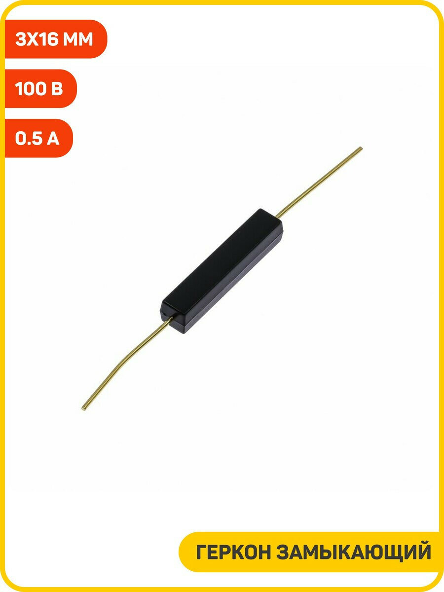 Геркон замыкающий SPST-NO 100 В/0.5 А (3x16 мм) (GPS-16A)