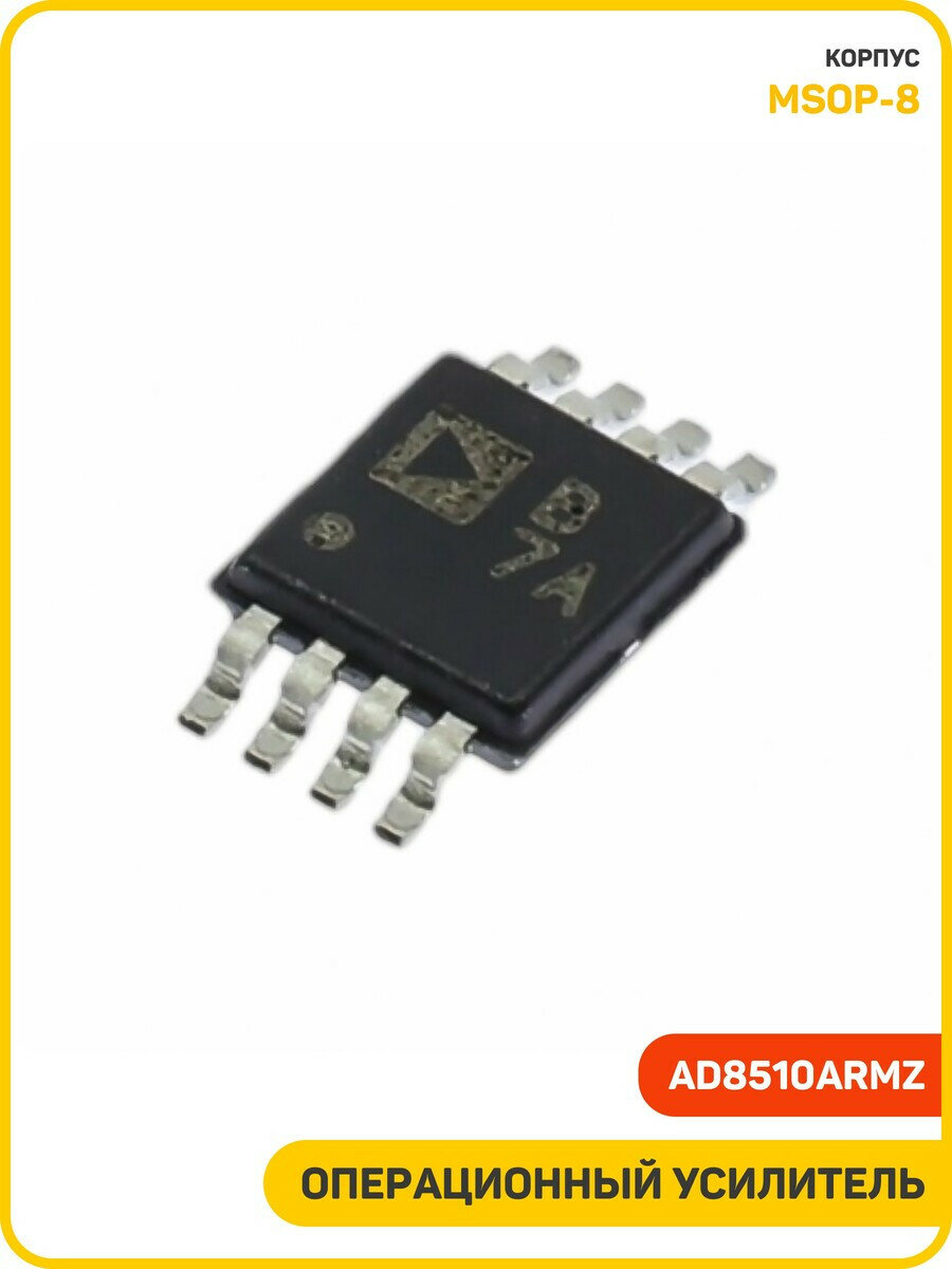 Одноканальный малошумящий операционный усилитель AD (AD8510ARMZ, MSOP-8)