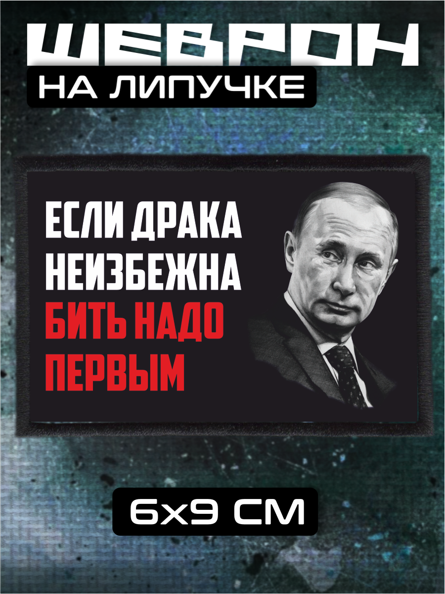 Шеврон на липучке Если драка неизбежна цитата