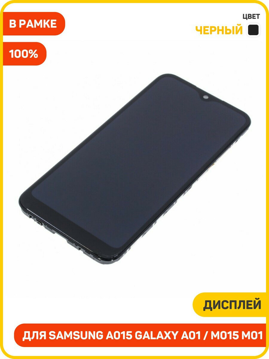 Дисплей для Samsung A015 Galaxy A01 / M015 Galaxy M01 (в сборе с тачскрином) (узкий коннектор) в рамке, черный, 100%