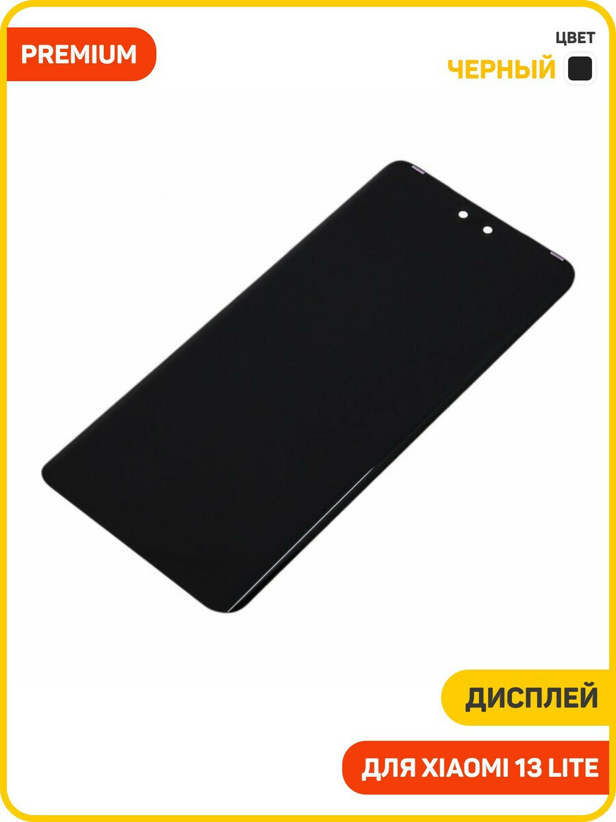 Дисплей для Xiaomi 13 Lite (в сборе с тачскрином) черный, AAA