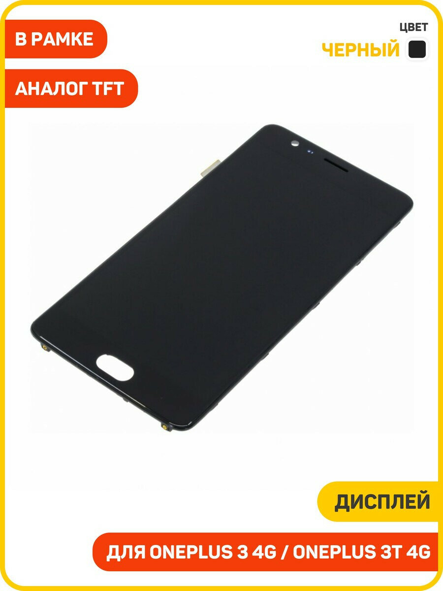 Дисплей для OnePlus 3 4G / 3T 4G (в сборе с тачскрином) в рамке, черный, TFT