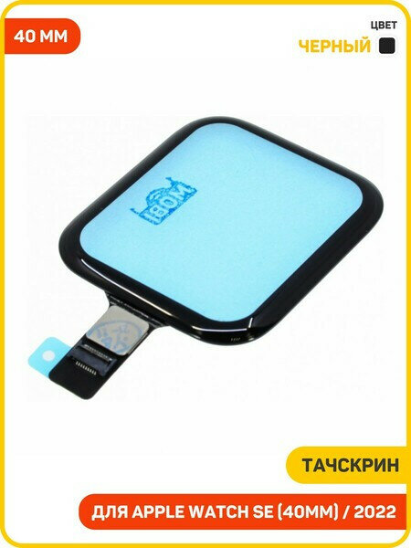 Тачскрин для Apple Watch S5 (40 мм) Watch SE (40 мм) Watch SE 2022 (40 мм) черный
