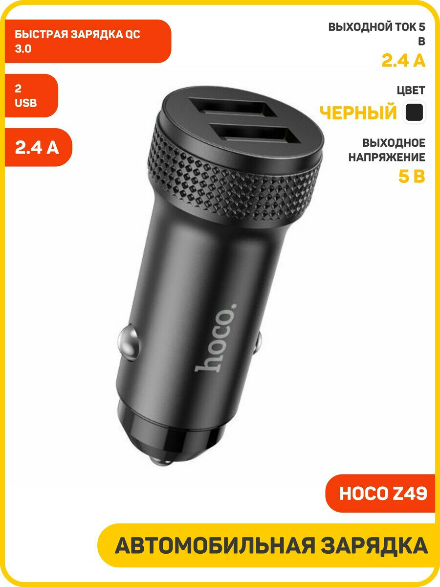 Автомобильное зарядное устройство (АЗУ) Hoco Z49 (2 USB) 2.4 А, черный