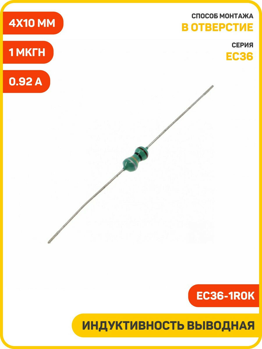 Индуктивность выводная 1 мкГн/0.92 А 10% (4x10 мм) (EC36-1R0K (AL0410-1R0K))