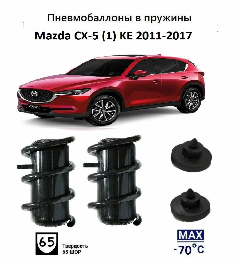 Пневмобаллоны в пружины Mazda CX-5 (1) KE 2011-2017 пневмоподушки