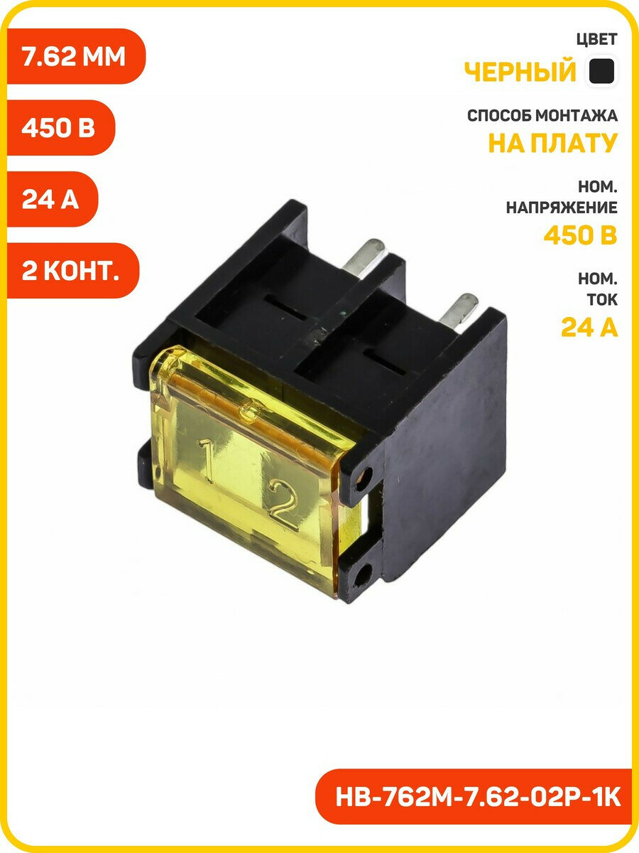 Клеммник KAIFENG барьерный на плату 2 конт. шаг 7.62 мм 450 В/24 А (HB-762M-7.62-02P-1K) черный
