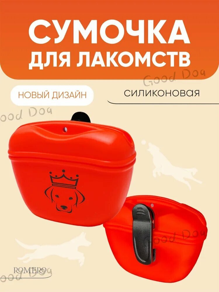 Сумка для лакомств