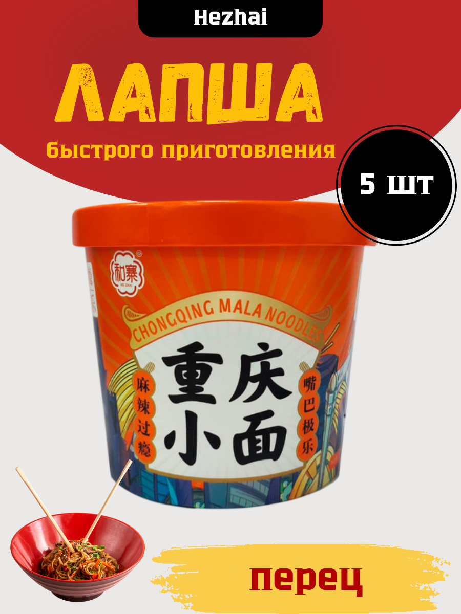 Лапша быстрого приготовления Hezhai пшеничная с перцем малакета, 145г х 5 шт