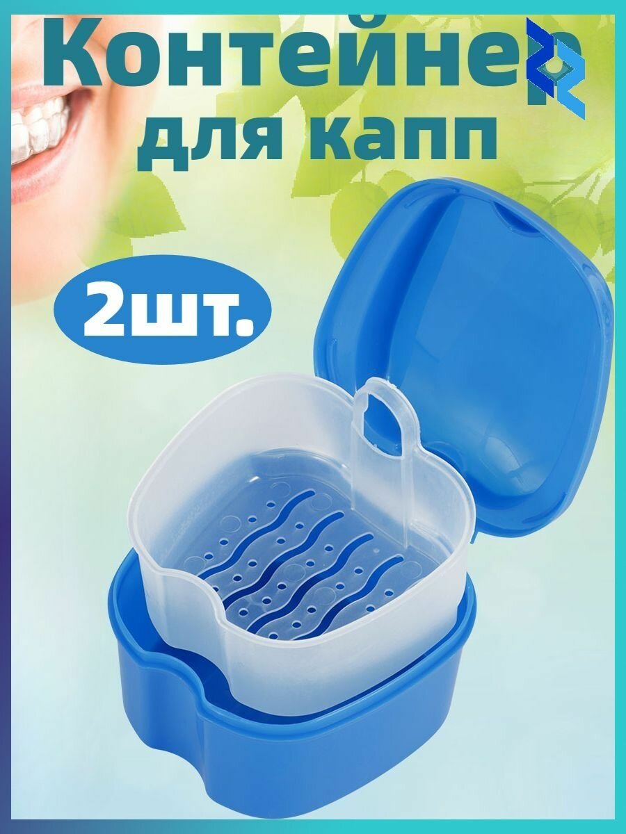 Контейнер для капп хранения зубных протезов, мостов, пластинок, элайнеров, стоматологических конструкций