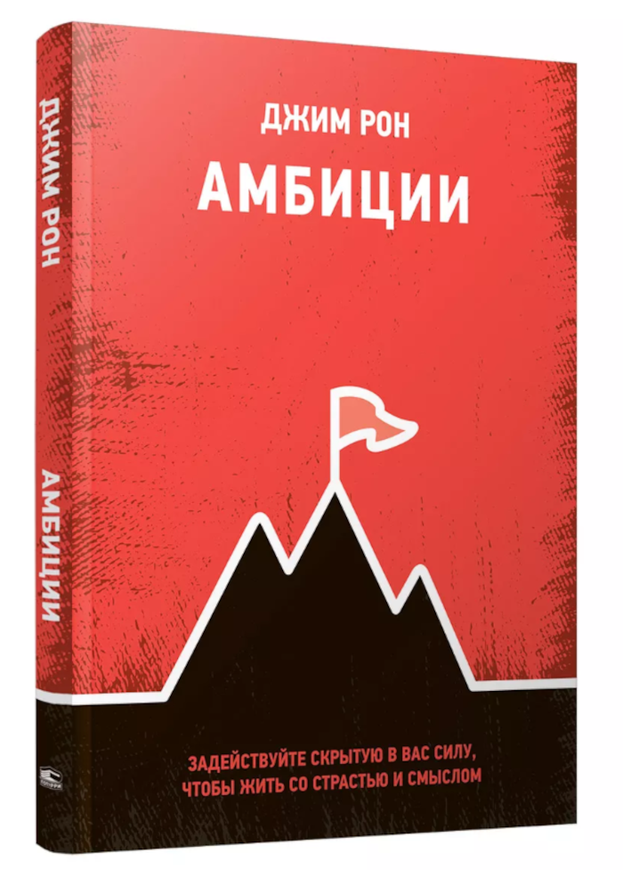 Амбиции Задействуйте скрытую в вас силу, чтобы жить со страстью и смыслом (Рон Дж.)