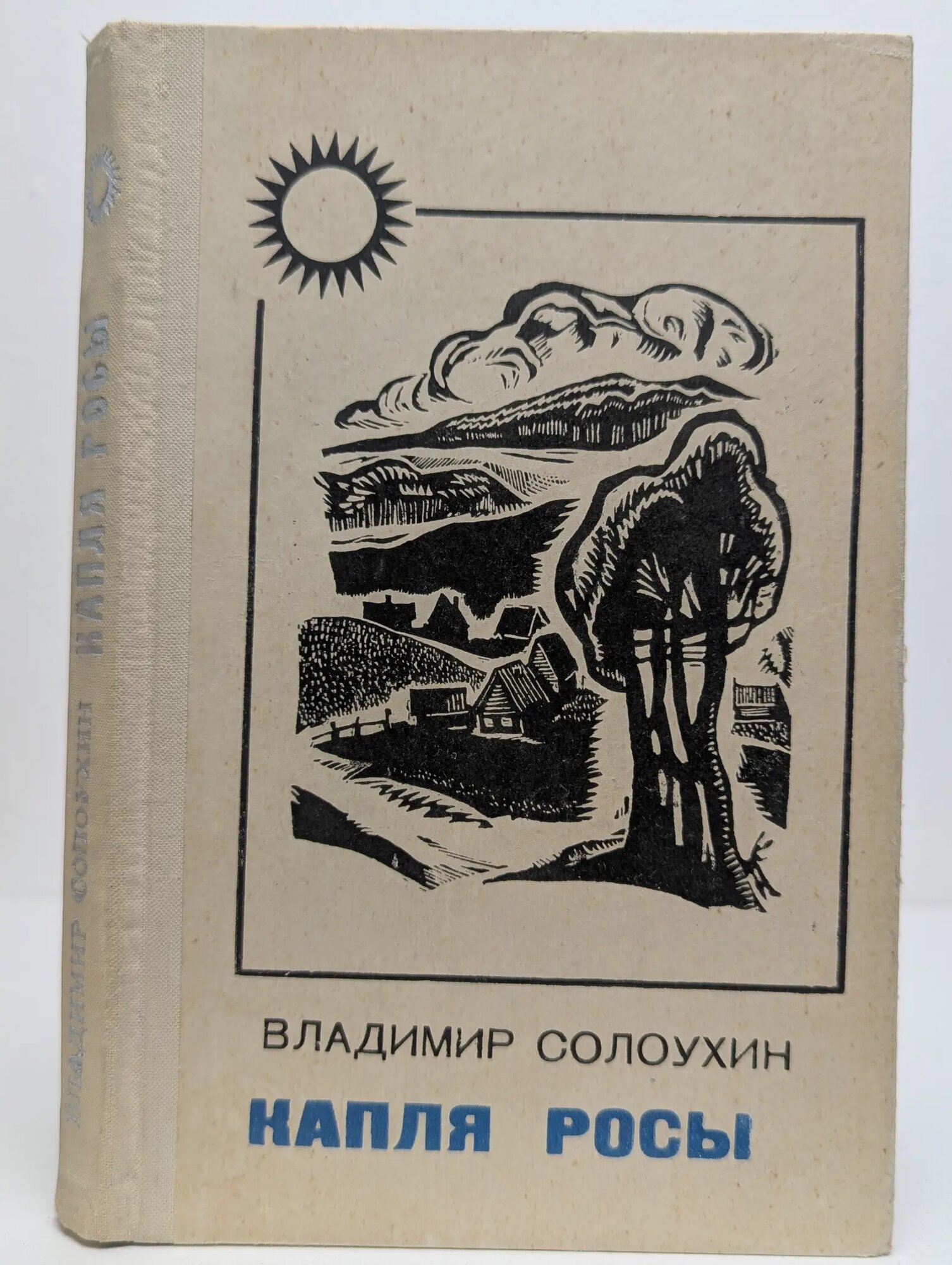 Капля росы Солоухин Владимир Александрович 1971